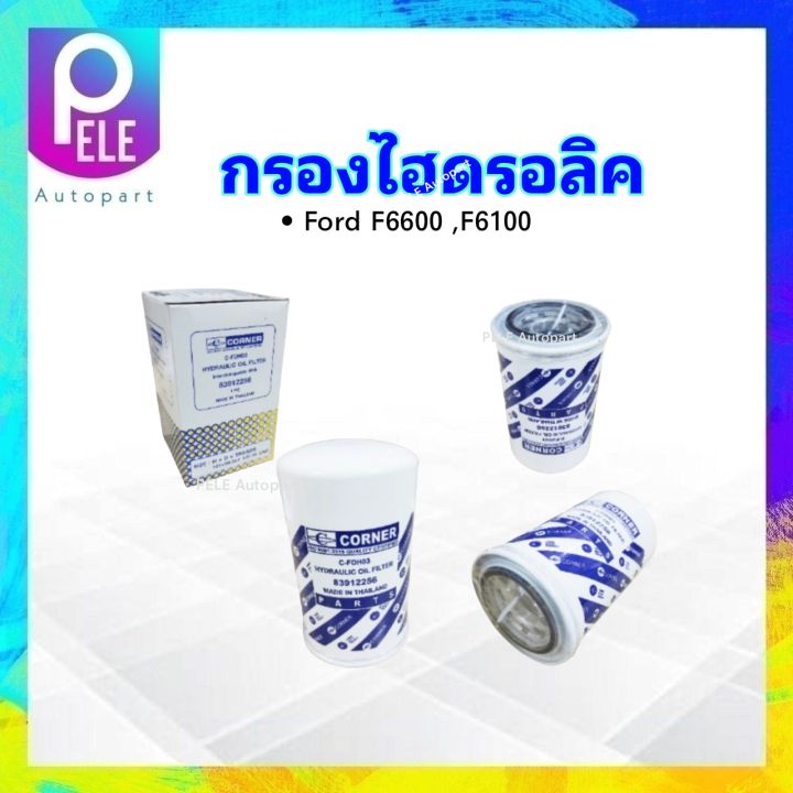 กรองไฮดรอลิค Ford F6600 ,F6610 Corner C-FDH03 83912256 กรองไฮดรอลิค รถ ...