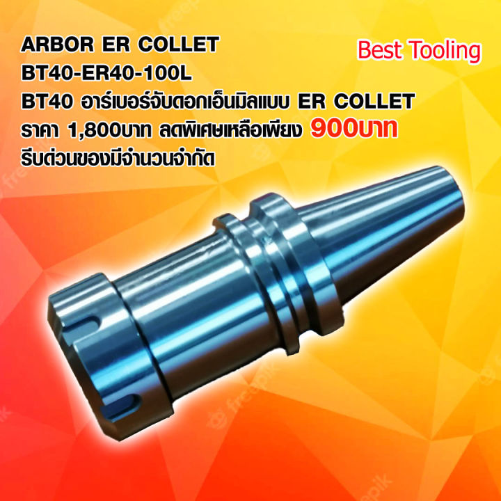 อาร์เบอร์ Arbor Tool Holder ER-COLLET รุ่น BT40-ER40-100L ใช้ดี ราคาถูก ...