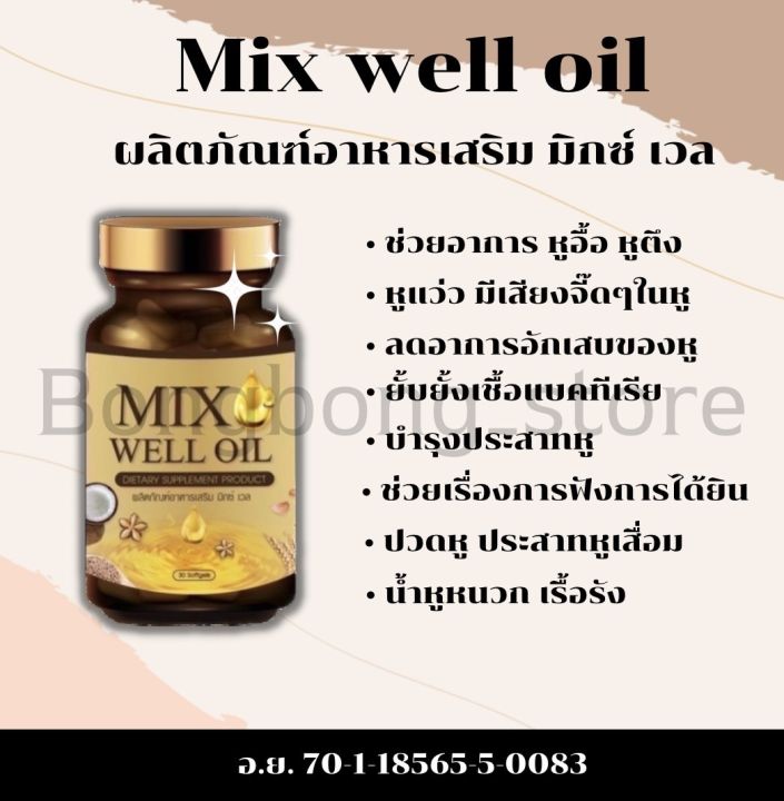 Mix well oil ผลิตภัณฑ์อาหารเสริม ลดอาการอักเสบของหู บำรุงประสาทหู ตามัว ...