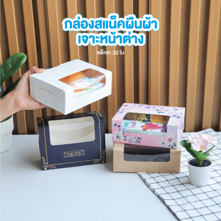 Goodboxpack(20 ชิ้น/แพ็ค) ซื้อ3 ลด3% กล่องสแน็คผืนผ้า เจาะหน้าต่าง กล่องกระดาษมีหน้าต่าง กล่อง ...