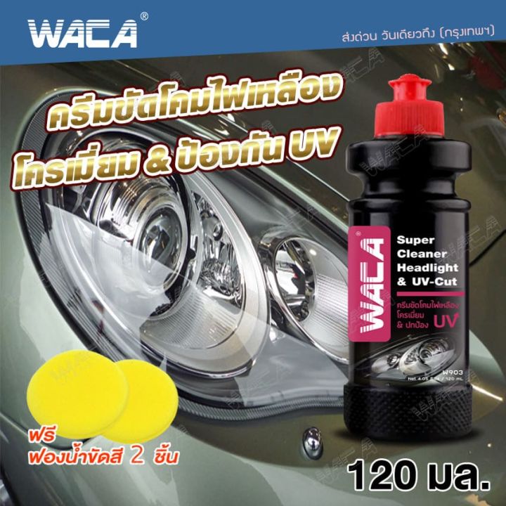 WACA สูตรใหม่ล่าสุด!! ชุดขัดโคมไฟเหลือง 120มล. น้ำยาขัดไฟหน้า ครีมขัดไฟหน้า น้ำยาขัดไฟรถยน น้ำยา ...