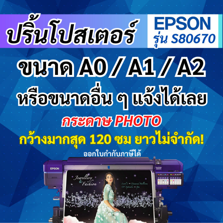โปสเตอร์ ขนาดใหญ่ A2/A1/A0 กระดาษ PHOTO เกรด PREMIUM - EPSONS8 | Lazada ...