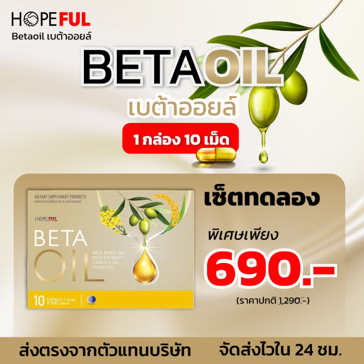 [ส่งตรงจากกรุงเทพถึงใน2-3วัน] เบต้าออยล์ beta oil 1 กล่อง เซตทดลองทาน ...
