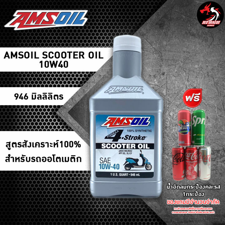 Amsoil Scooter (ฝาขาว ฉลากขาว) สูตรสังเคราะห์ 100% สำหรับออโต้ | Lazada ...