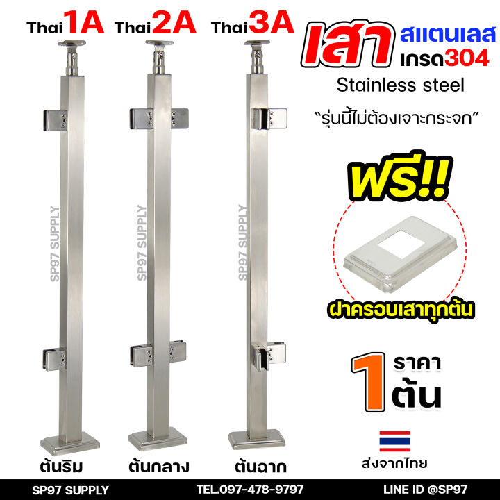 เสาสแตนเลส เสาราวบันได เสาจับกระจก งานไทย สแตนเลสแท้ เกรด304 แถมฝาครอบ ...