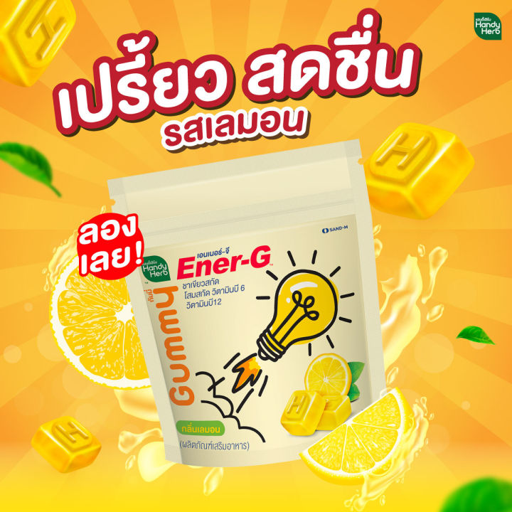 HandyHerb Ener-G Gummy เอนเนอร์-จี กัมมี่ เพิ่มความสดชื่น ...