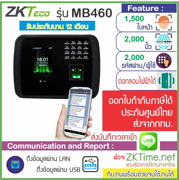 ZKTeco MB460 สแกนหน้า-สแกนนิ้วเปิดประตู เก็บบันทึกเวลา ส่งเข้า Line พร้อมชุดกลอนสำหรับประตูกรอบ ...