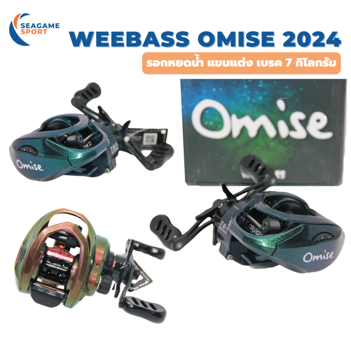 WEEBASS OMISE V.2 2024 รอกหยดน้ำ หน่วงแม่เหล็ก ของแต่งเพียบ สุดคุ้ม | Lazada.co.th