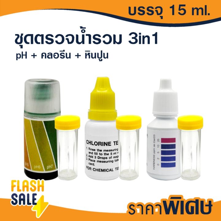 ชุดทดสอบคุณภาพน้ำ 3in1 น้ำยาวัดค่าน้ำ Test Kit วัดค่าpH วัดค่าคลอรีน ...