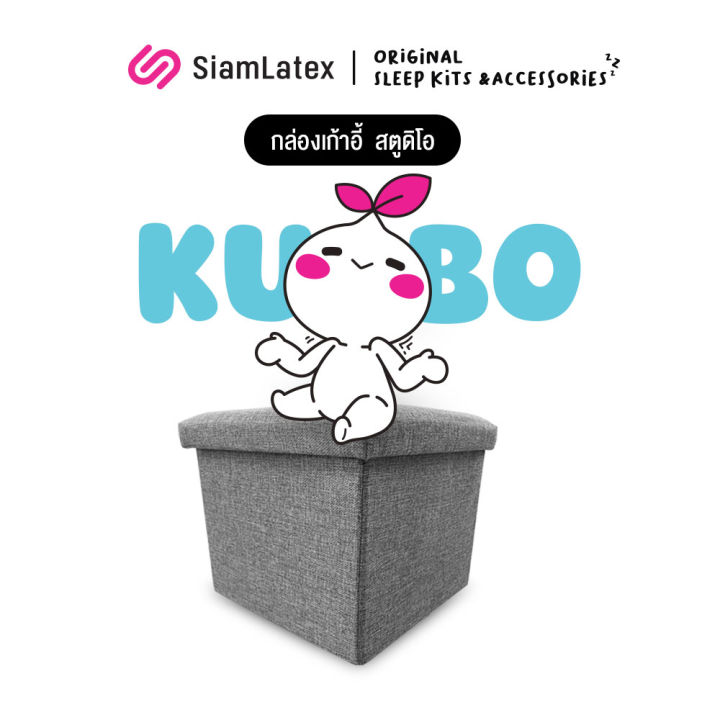 SiamLatex กล่องเก้าอี้สตูดิโอ รุ่น Kubbo Box เก็บของใต้ที่นั่งได้ ขนย้ายสะดวก น้ำหนักเบา แข็งแรง ...