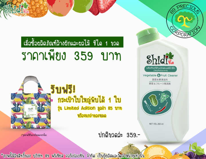 Shidi Official ผลิตภัณฑ์ล้างผักและผลไม้ ตรา ชิได ซื้อ 1 ขวด แถมกระเป๋า ...