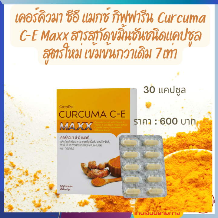 ส่งฟรี ขมิ้นชันสูตรเข้มข้น เคอร์คิวมา ซีอี แมกซ์ กิฟฟารีน Curcuma C-E Maxx สารสกัดขมิ้นชันชนิด ...