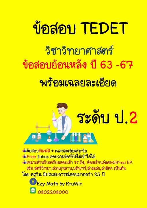 ข้อสอบ TEDET พร้อมเฉลยวิชาวิทยาศาสตร์ และคณิต ย้อนหลัง 10 ปี ปี 2558 - 2567(ล่าสุด) ระดับ ประถม ...