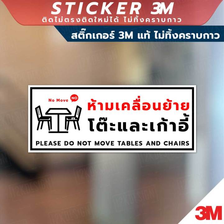 ป้ายห้ามเคลื่อนย้ายโต๊ะและเก้าอี้ please do not move tables and chairs ...