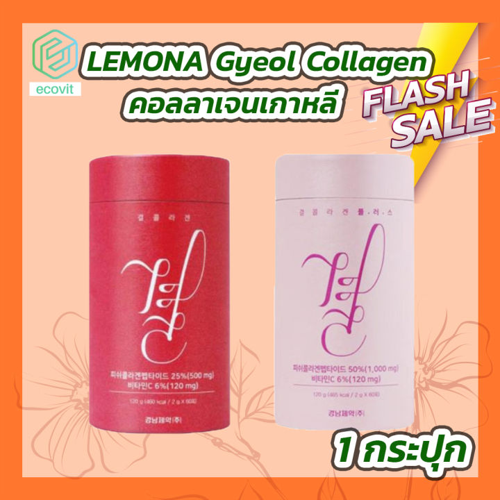 LEMONA Gyeol Collagen คอลลาเจนเกาหลี [60 ซอง] /LEMONA Gyeol Collagen Renewal Collagen Plus คอลลา ...