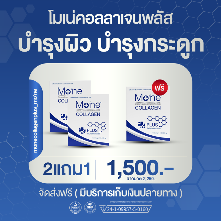 โมเน่คอลลาเจนพลัส Mone Collagen Plus คอลลาเจนไดเปปไทด์ ผสาน คอลลาเจนไทพ์ทู บำรุงผิว บำรุงกระดูก ...