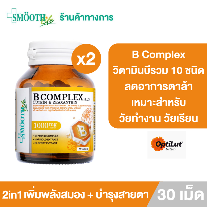 [แพ็ค2] Smooth Life B Complex Plus Lutein & Zeaxanthin 30's เพิ่มพลัง ...