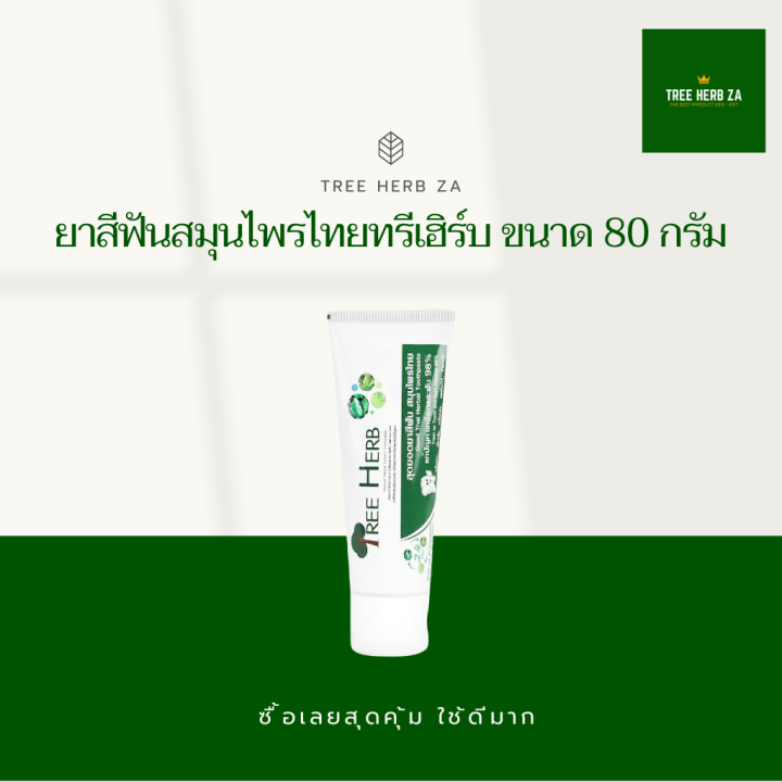 ยาสีฟันสมุนไพรไทย ทรีเฮิร์บ 80 กรัม Tree Herb toothpaste 80g | Lazada.co.th