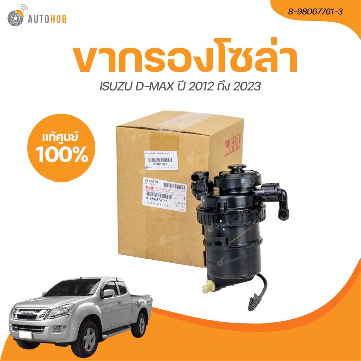 ISUZU ขายึดกรองโซล่า (ปั๊มแย๊ก) ISUZU DMAX ปี 2012 ถึง 2023 (เเท้ศูนย์ ...