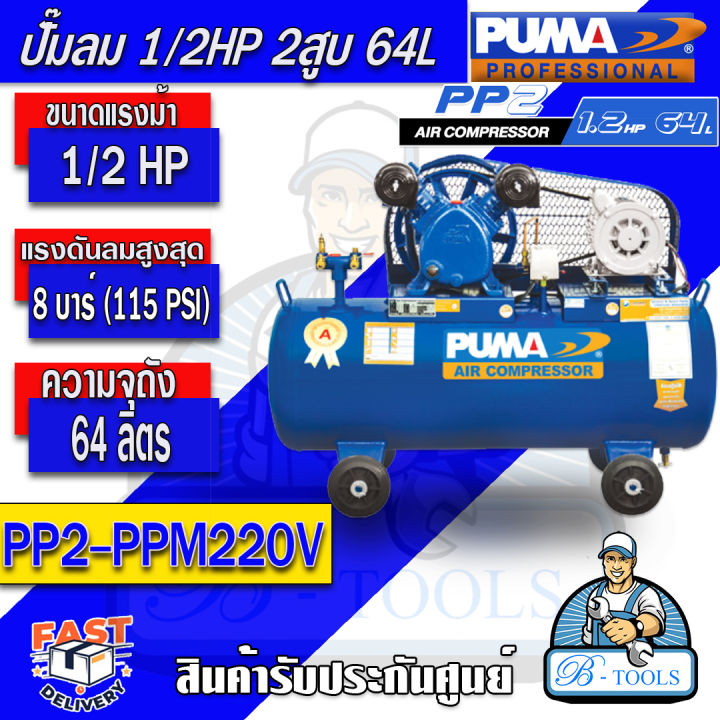 PUMA ปั๊มลม สายพาน 64ลิตร พูม่า รุ่น PP2-PPM220V มอเตอร์PUMAแท้ ขนาด1/2แรงม้า ลูกสูบ2สูบ แรงดัน8 ...