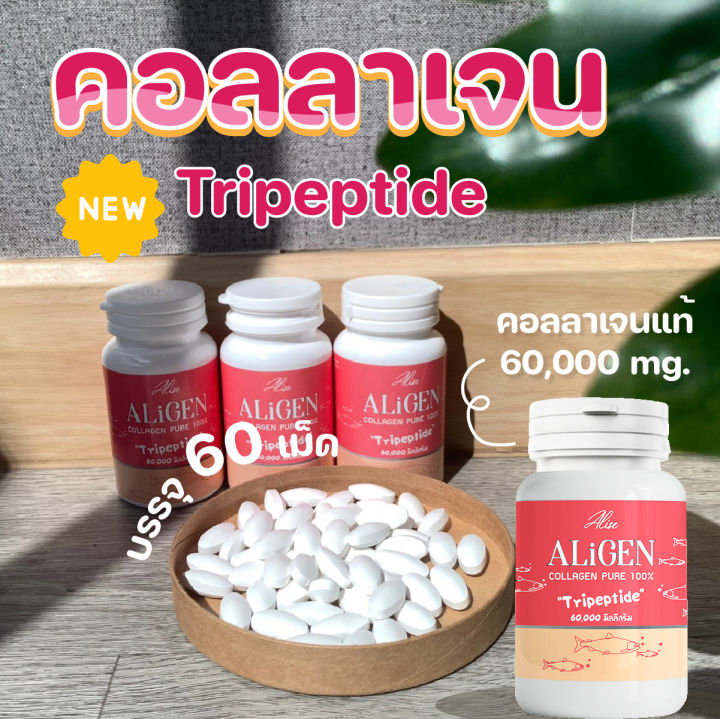 คอลลาเจนแท้ ชนิดเม็ด AliGen Collagen Tripeptide ของแท้ 60,000 มก. ...
