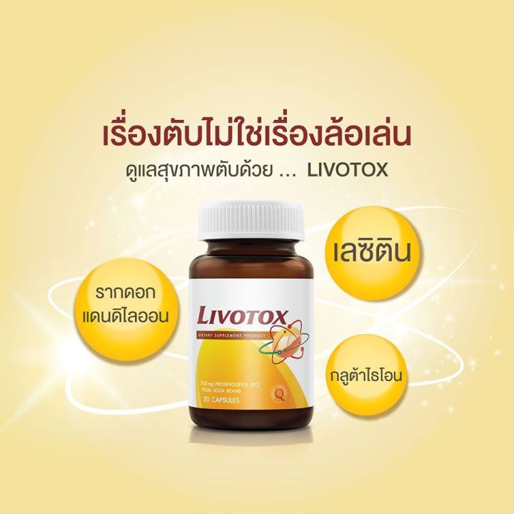Vistra Livotox วิสทร้า ลิโวท๊อกซ์ [30 แคปซูล] ดูแลสุขภาพตับ | Lazada.co.th