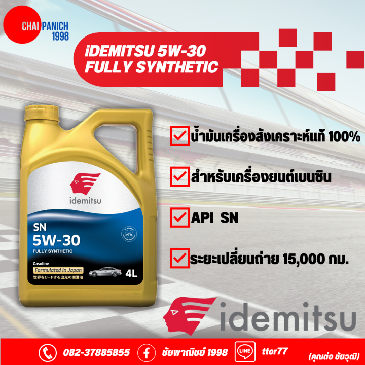 น้ำมันเครื่อง IDEMITSU 5W-30 FULLY SYNTHETIC | Lazada.co.th