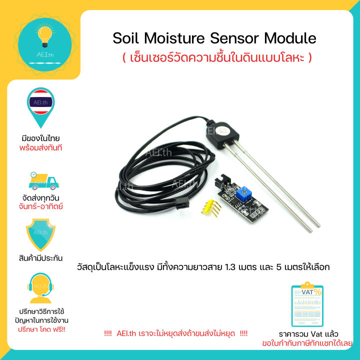 Soil Moisture Sensor Module (เซ็นเซอร์วัดความชื้นในดินแบบโลหะ) มีทั้งความยาว 1.3 เมตร และ 5 เมตร ...