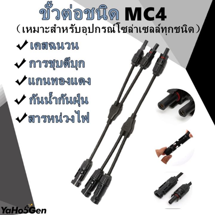 MC4 Y 2 ออก 1 ข้อต่อสายไฟ โซล่าเซลล์ MC4 Solar Connector คอนเนคเตอร์โซล่าเซลล์ สำหรับต่อขนานแผง ...