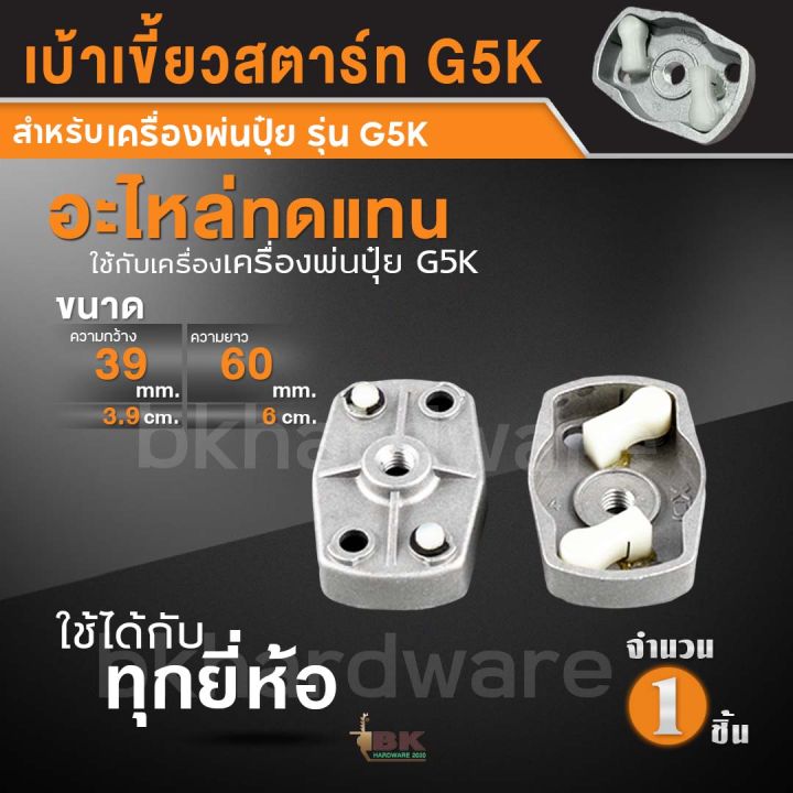 เบ้าเขี้ยว เบ้าเขี้ยวสตาร์ท เครื่องพ่นยา เครื่องพ่นปุ๋ย รุ่น G5K (อย่างดี) อะไหล่ทดแทน | Lazada ...
