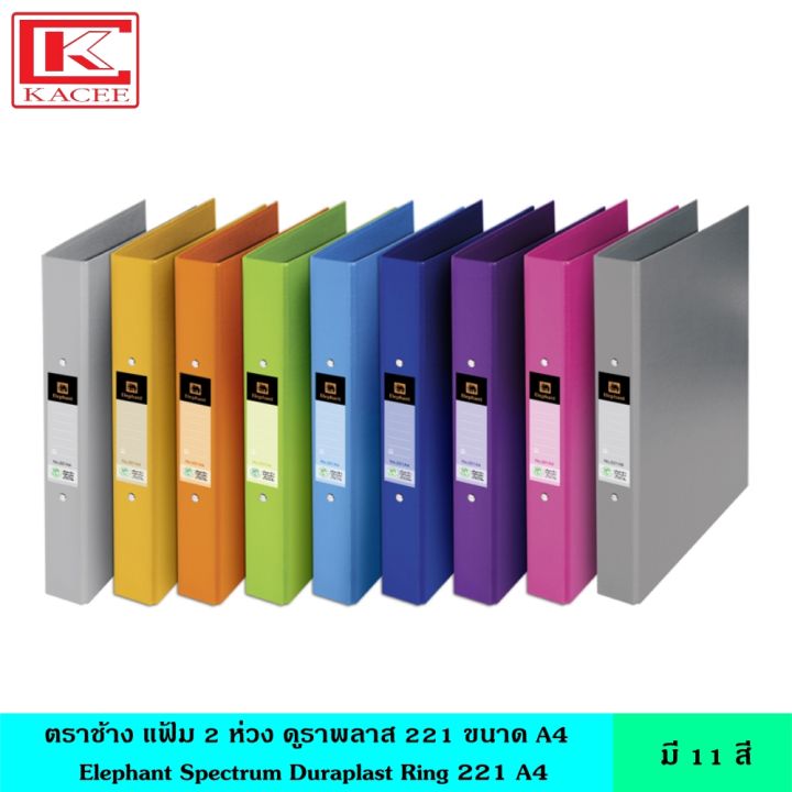 Elephant ตราช้าง แฟ้ม 2 ห่วง ดูราพลาส 221 A4 มี 11 สี แฟ้มคลิป แฟ้มห่วง แฟ้มสัน กระดาษแข็งหุ้ม ...
