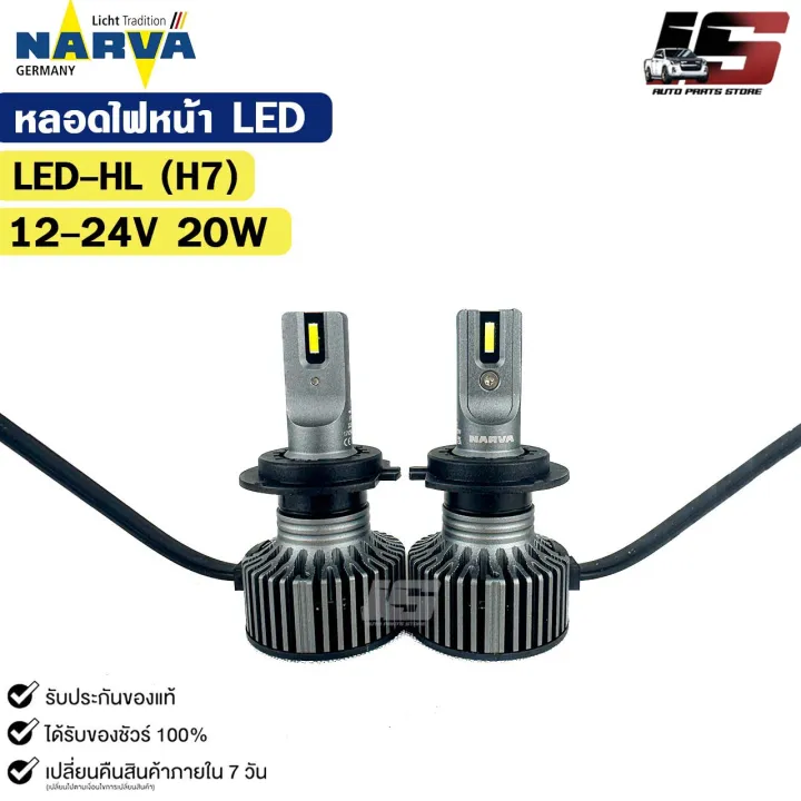 หลอดไฟรถยนต์ NARVA LED H7 12-24V 20W รหัส LED-HL H7 | Lazada.co.th