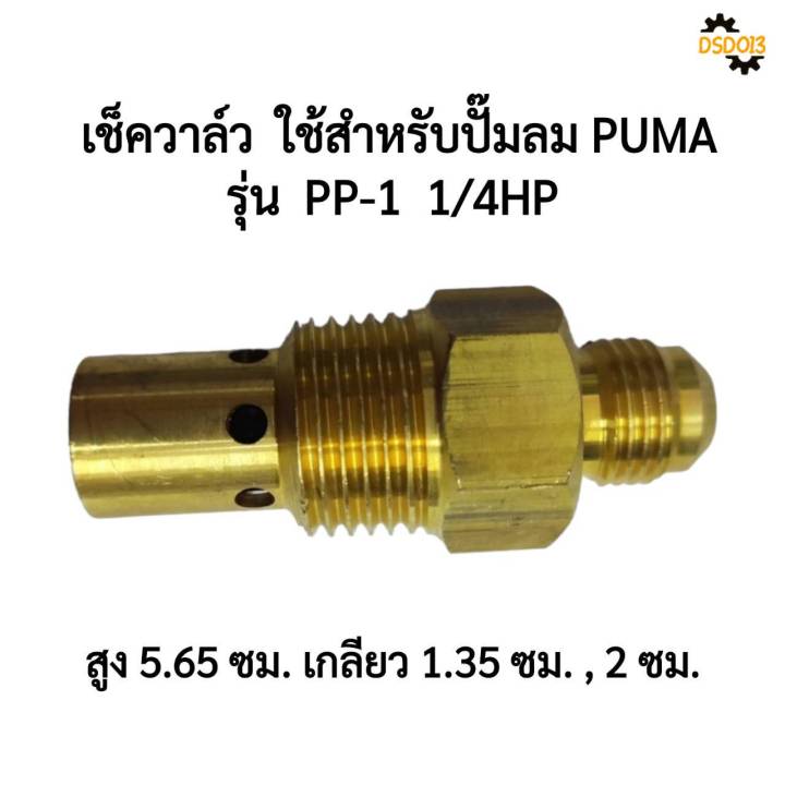 พร้อมส่ง เช็ควาล์ว ปั๊มลม PUMA PP-1 (1/4HP) อะไหล่ปั๊มลม วาล์วกันกลับ | Lazada.co.th