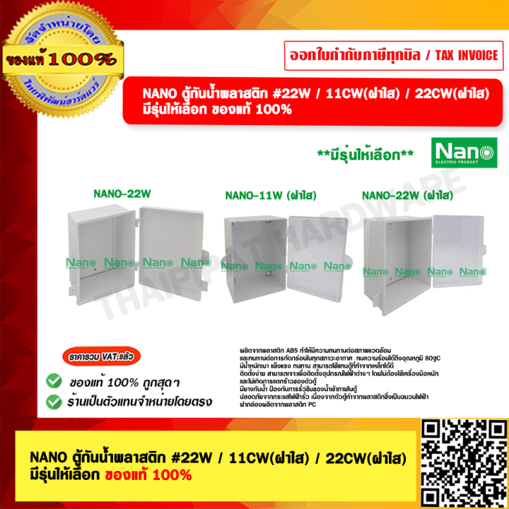 NANO ตู้กันน้ำพลาสติก #22 / 11CW(ฝาใส) / 22CW(ฝาใส) มีรุ่นให้เลือก ของ ...