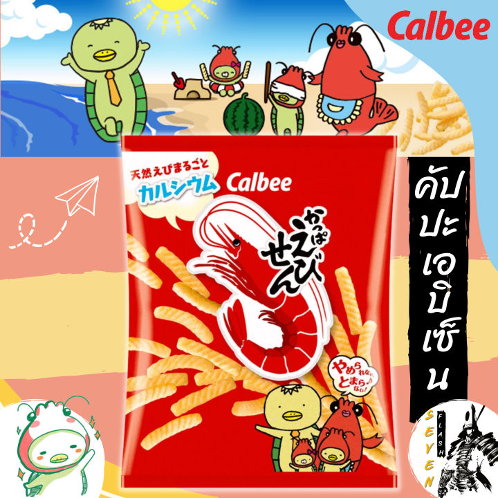 Calbee Kappa Ebisen คาลบี้คัปปะเอบิเซน การอบกุ้งทั้งตัวพร้อมเปลือกให้ ...