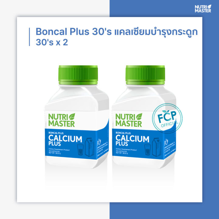 เเพ็คคู่ Nutrimaster Boncal Plus ขนาด 30 แคปซูล บำรุงข้อ และกระดูกให้ ...