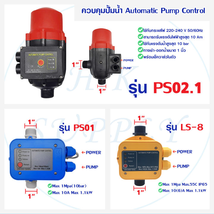 สวิทซ์อัตโนมัติควบคุมปั้มน้ำ AUTOMATIC PUMP CONTROL รุ่น PS02.1 PS01 LS ...