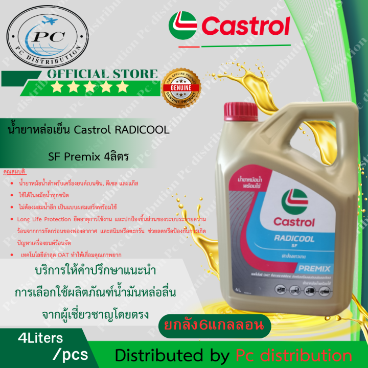 น้ำยาหม้อน้ำรถยนต์ คาสตรอล เรดิคูล เอสเอฟ พรีมิกซ์ ขนาด 4 ลิตร CASTROL ...