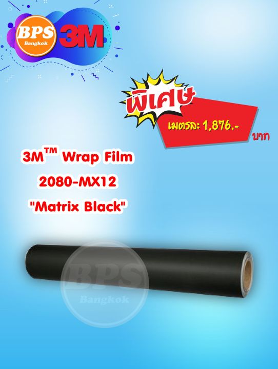 3M™ Wrap Film 2080 Series ฟิล์มเปลี่ยนสีรถ รุ่น MX12 MATRIX BLACK ชนิด ...