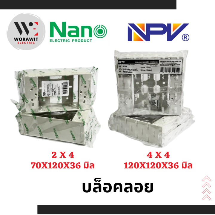บล็อกลอย กล่องลอย บล็อคลอย บ็อกลอย บล็อกไฟ สีขาว รุ่นใหม่ 2x4 นิ้ว (NANO) และ 4x4 นิ้ว (NPV) พร ...
