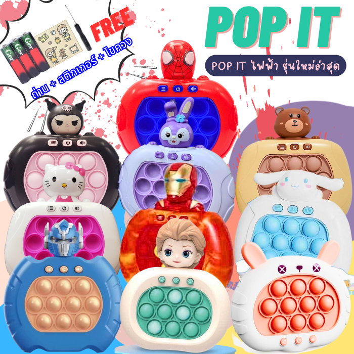 PT004 pop it ไฟฟ้า 80-120 ด่าน แถม ถ่าน และ สติกเกอร์ มีประกัน ร้านไทย ...