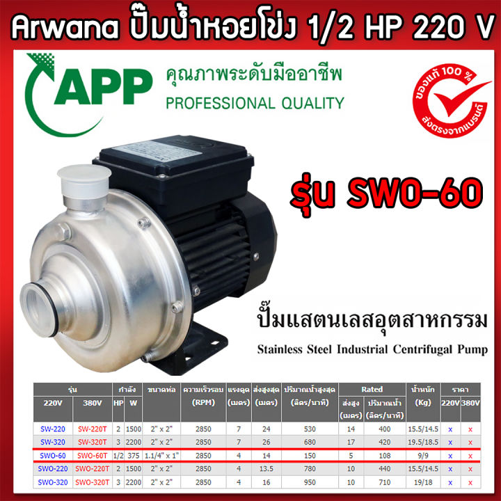 ปั้มน้ำ(Arwana) 1/2HP 220V (SWO-60) สแตนเลส 11/4*1 | Lazada.co.th