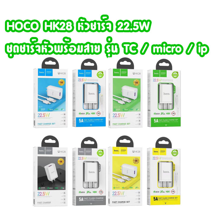 HOCO HK28 หัวชาร์จ และ ชุดชาร์จหัวพร้อมสาย 22.5W 5A มีรุ่น Type-c ...