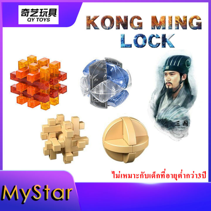 Qiyi Block Puzzle บล็อกตัวต่อ ปริศนา Kongming Lock Puzzle Ball ของเล่น ...