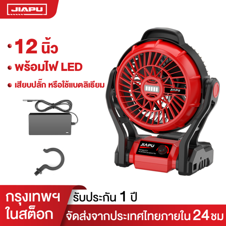 JIAPU พัดลมไร้สายพกพา 12 นิ้ว กันน้ำกันฝุ่น มีไฟ LED ส่องสว่าง 2 ระบบ AC/DC ปรับแรงลมได้ ...