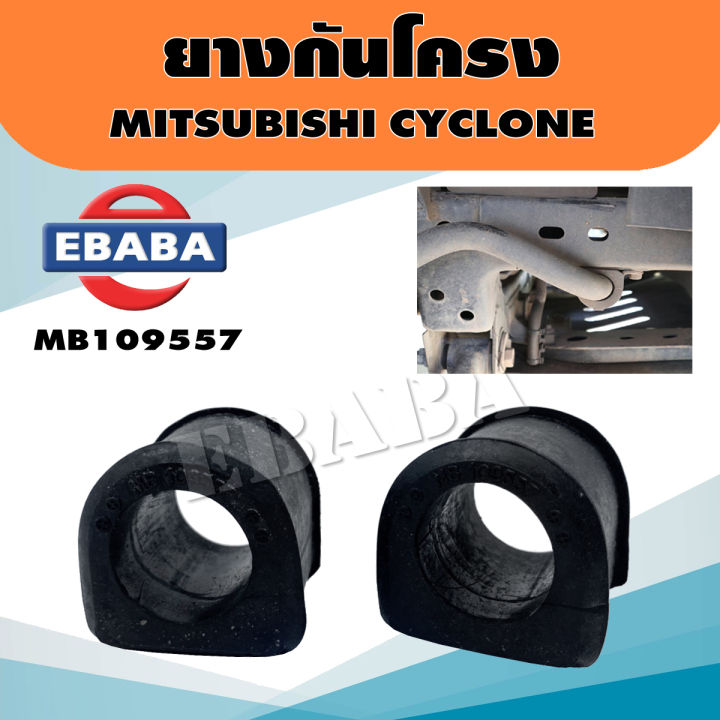 ยาง ยางกันโครง สำหรับ MITSUBISHI CYCLONE รหัส MB109557 (1 คู่) | Lazada ...