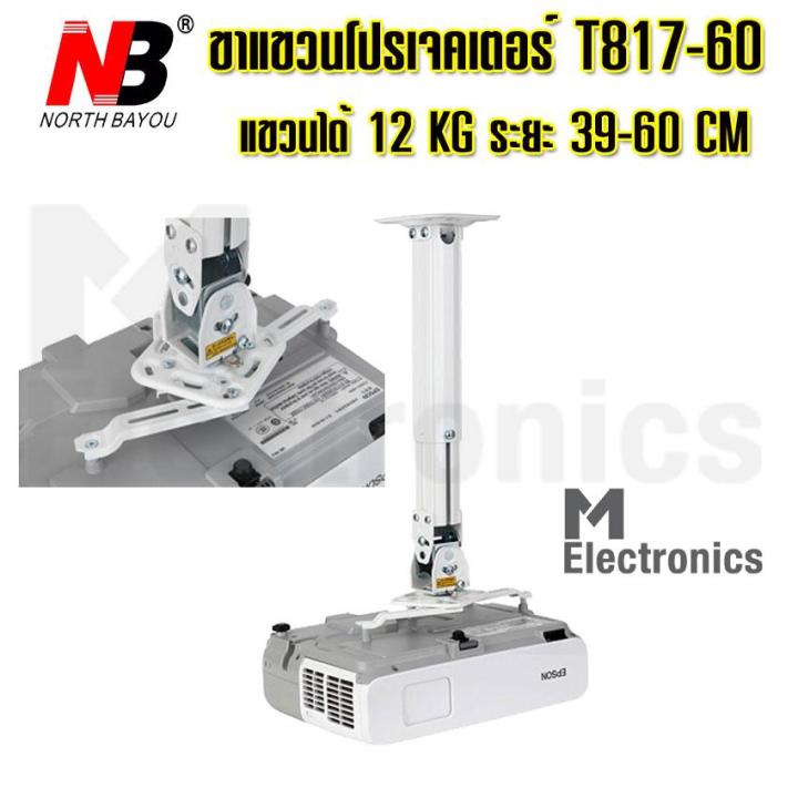 North Bayou NB T817-60 ขาแขวนโปรเจคเตอร์ แบบอเนกประสงค์ ติดเพดาน ...