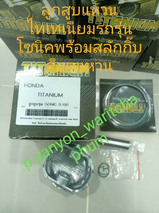 ลูกสูบแหวน SONIC TITANIUM (ไทเทเนียม) (ต่อ1ชุด) | Lazada.co.th