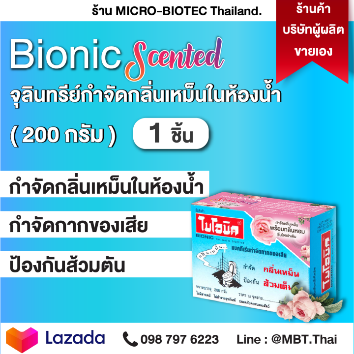 BIONIC 200 กรัม ไบโอนิค กลิ่นกุหลาบ แก้ปัญหา ท่อตัน ส้วมเต็ม น้ำไม่ไหล ไหลช้า กลิ่นท่อ 1 กล่อง ...