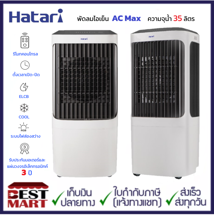 HATARI 🎉New🎉พัดลมไอเย็น AC Max ความจุน้ำ 35 ลิตร (ฟรี! GEL PACKS 2 ก้อน ...